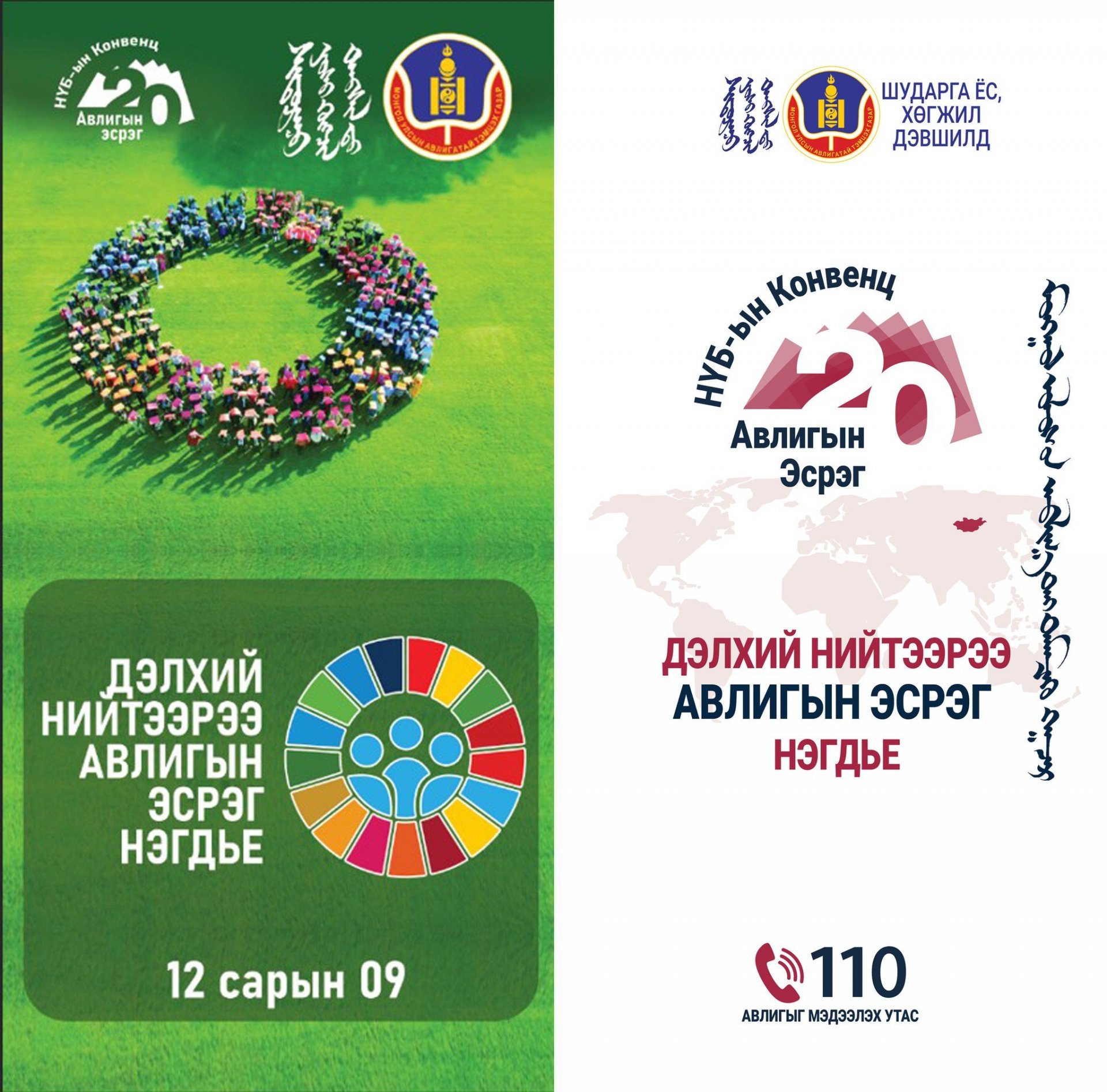 Авлигын эсрэг олон улсын өдөр тохиож байна - Embassy of Mongolia